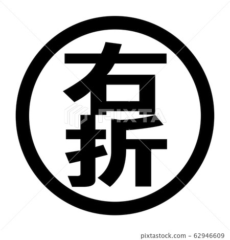 Right turn logo - Stock Illustration [62946609] - PIXTA