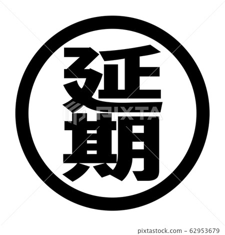 Postponement logo - Stock Illustration [62953679] - PIXTA