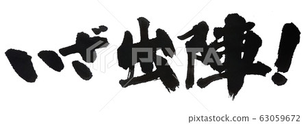 Emergency calligraphy - Stock Illustration [63059672] - PIXTA