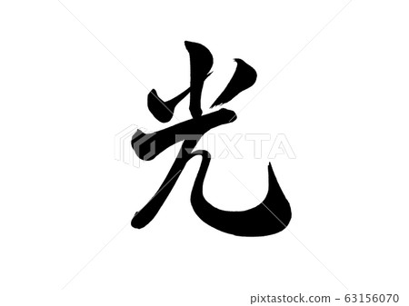 Brushlet light - Stock Illustration [63156070] - PIXTA