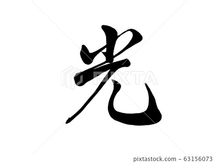 Brushlet light - Stock Illustration [63156073] - PIXTA