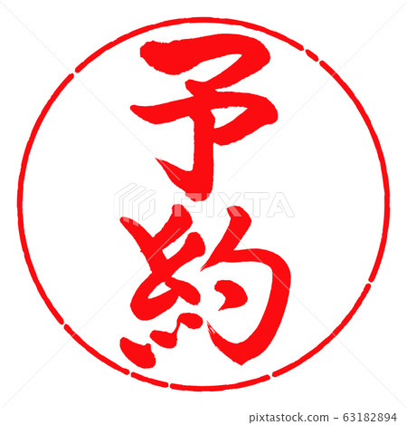 Calligraphy: reservation-vertical... - Stock Illustration [63182894 ...