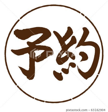 Calligraphy: reservation-horizontal... - Stock Illustration [63182904 ...