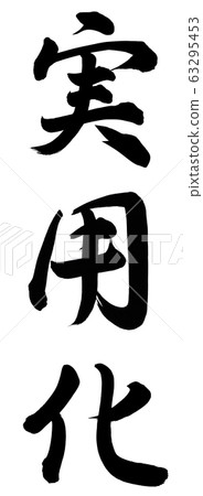 Practical realization - Stock Illustration [63295453] - PIXTA