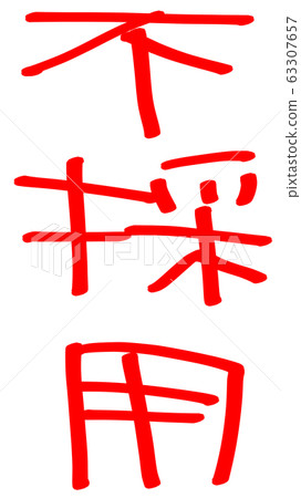 not adopted - Stock Illustration [63307657] - PIXTA