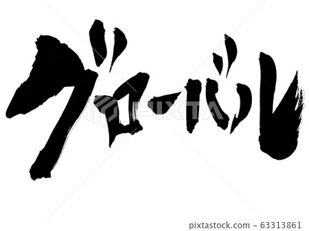 Global... letter - Stock Illustration [63313861] - PIXTA