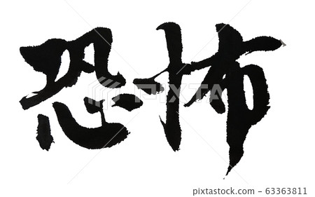 Fear brush character calligraphy handwritten - Stock Illustration ...