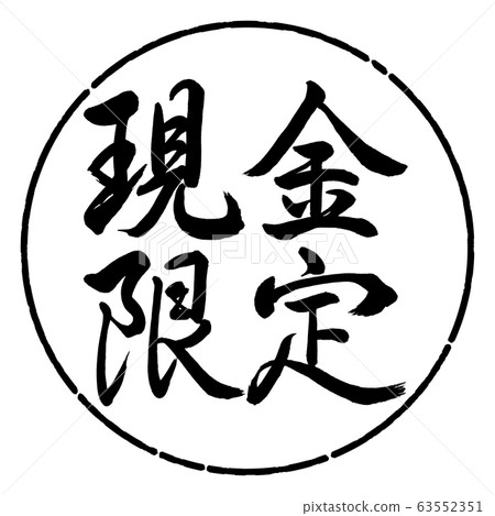 Calligraphy: Cash Only-Horizontal... - Stock Illustration [63552351 ...