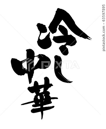 Cold Chinese - Stock Illustration [63597895] - PIXTA