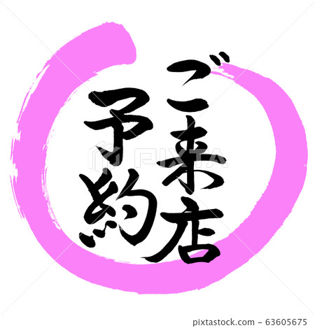 Calligraphy: Reservation for visit-Design... - Stock Illustration ...