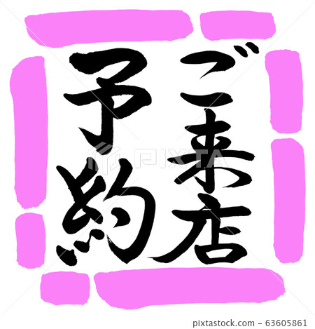 Calligraphy: Visit Reservation-Vertical... - Stock Illustration ...
