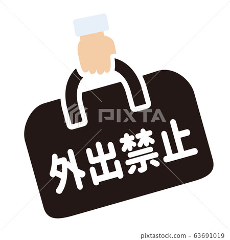 No going out mark - Stock Illustration [63691019] - PIXTA