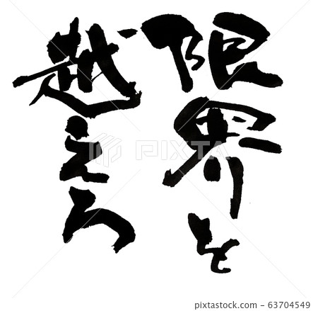 Exceed the limits - Stock Illustration [63704549] - PIXTA