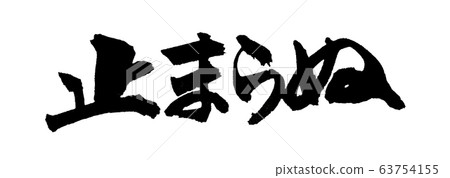 Unstoppable calligraphy handwriting - Stock Illustration [63754155] - PIXTA
