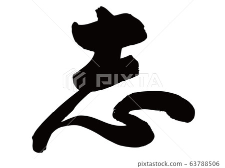 Shigo letter - Stock Illustration [63788506] - PIXTA