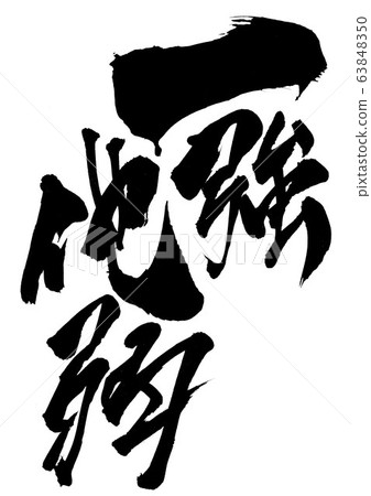 One weak other weak ... - Stock Illustration [63848350] - PIXTA