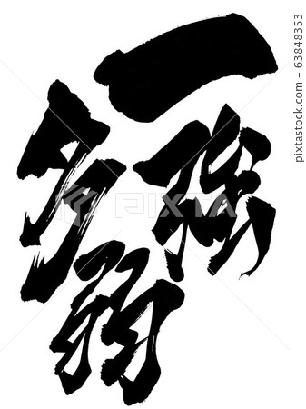One strength many weak characters - Stock Illustration [63848353] - PIXTA