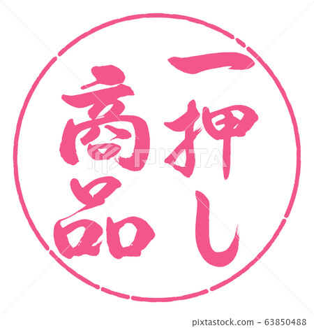 Calligraphy: One push product-Vertical... - Stock Illustration ...