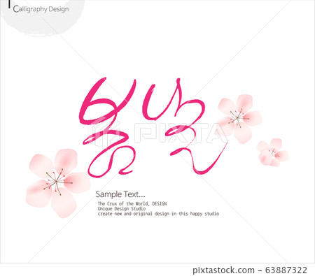 Spring calligraphy 007 - Stock Illustration [63887322] - PIXTA