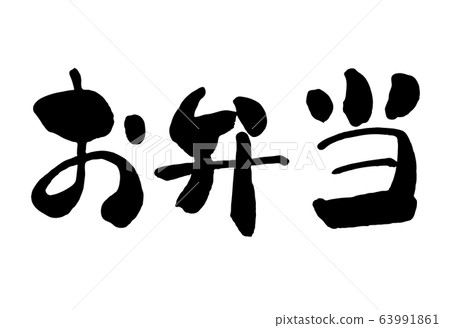 Bento, brush writing, handwriting, calligraphy,... - Stock Illustration ...