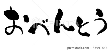 Bento, bento, bento, brush writing,... - Stock Illustration [63991865 ...