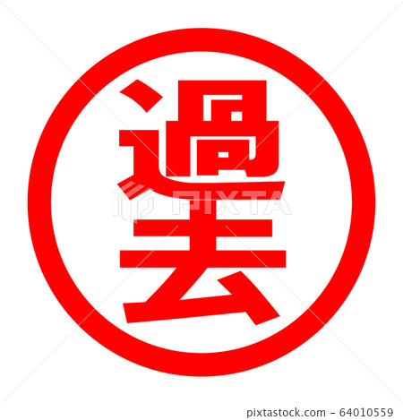 Past logo - Stock Illustration [64010559] - PIXTA