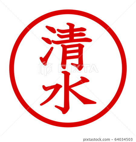 Shimizu logo - Stock Illustration [64034503] - PIXTA