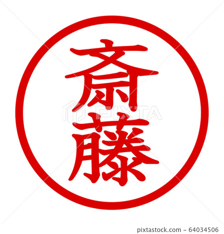 Saito's logo - Stock Illustration [64034506] - PIXTA