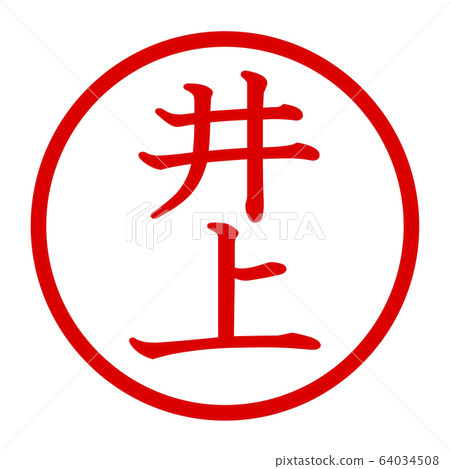 Inoue logo - Stock Illustration [64034508] - PIXTA