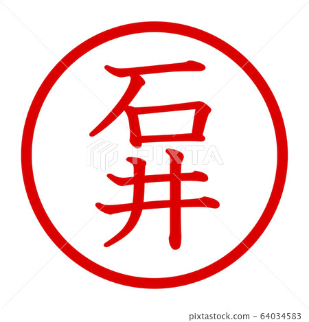 Ishii logo - Stock Illustration [64034583] - PIXTA