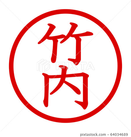 Takeuchi logo - Stock Illustration [64034689] - PIXTA