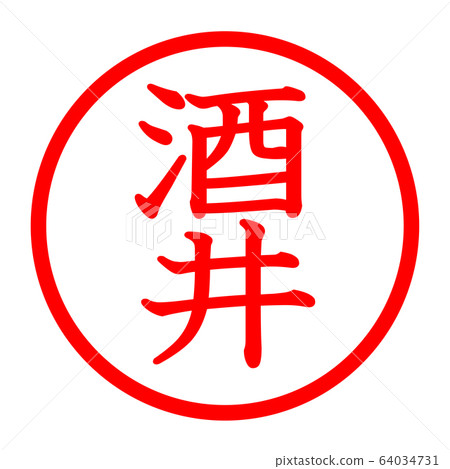Sakai logo - Stock Illustration [64034731] - PIXTA