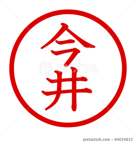Imai logo - Stock Illustration [64034833] - PIXTA