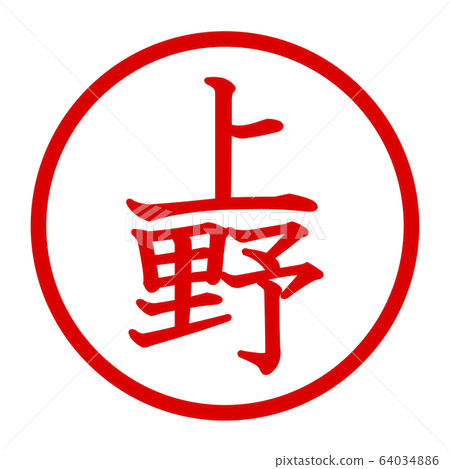 Ueno logo - Stock Illustration [64034886] - PIXTA