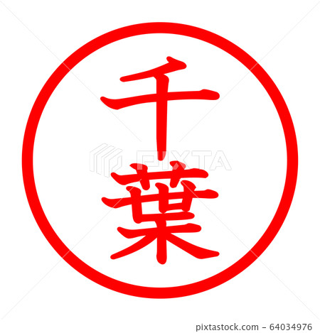 Chiba logo - Stock Illustration [64034976] - PIXTA