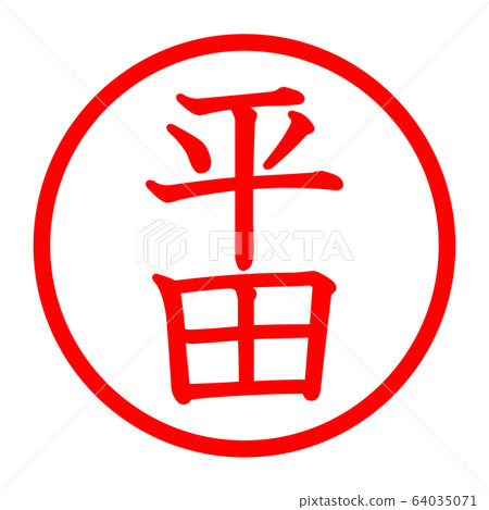 Hirata's logo - Stock Illustration [64035071] - PIXTA