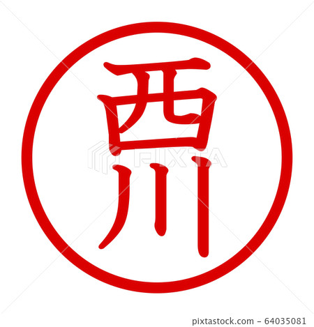 Nishikawa logo - Stock Illustration [64035081] - PIXTA