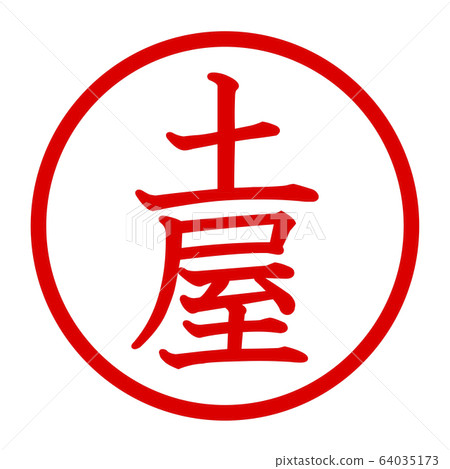 Tsuchiya logo - Stock Illustration [64035173] - PIXTA