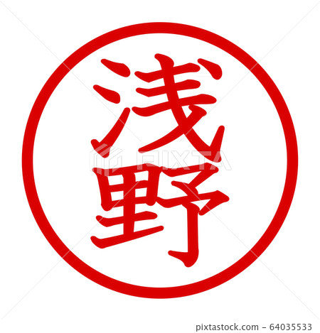 Asano logo - Stock Illustration [64035533] - PIXTA