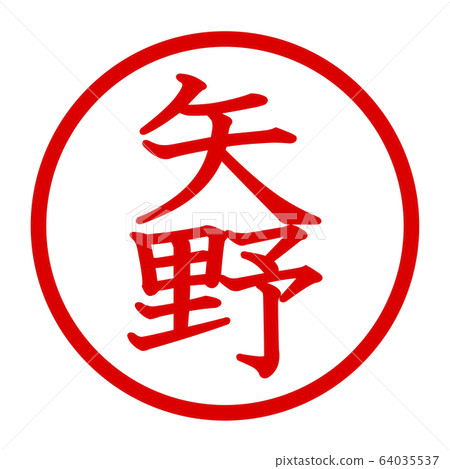 Yano's logo - Stock Illustration [64035537] - PIXTA