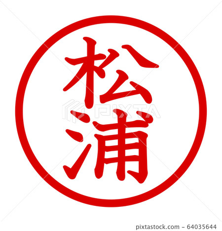 Matsuura logo - Stock Illustration [64035644] - PIXTA