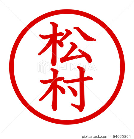 Matsumura logo - Stock Illustration [64035804] - PIXTA