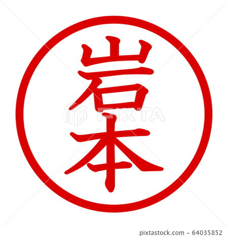 Iwamoto logo - Stock Illustration [64035852] - PIXTA