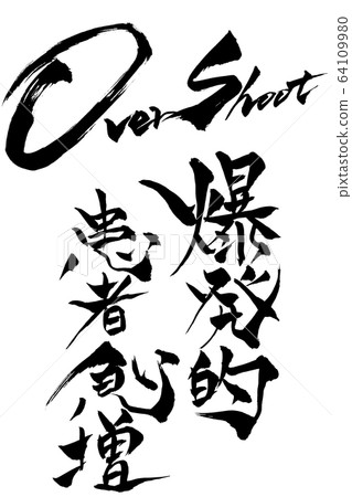 Calligraphy explosive patient surge Overshoot - Stock Illustration ...