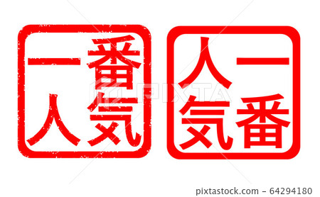 The most popular stamp - Stock Illustration [64294180] - PIXTA