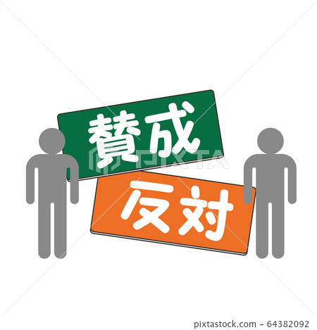 for, against - Stock Illustration [64382092] - PIXTA