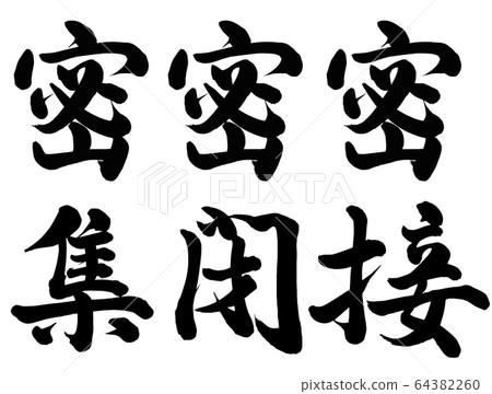 Sanmitsu - Stock Illustration [64382260] - PIXTA