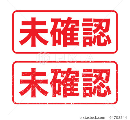Stamp "Unconfirmed" faint text - Stock Illustration [64708244] - PIXTA