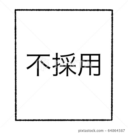 not adopted - Stock Illustration [64864387] - PIXTA