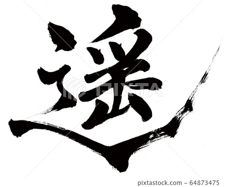 Calligraphy kanji haruka - Stock Illustration [64873475] - PIXTA
